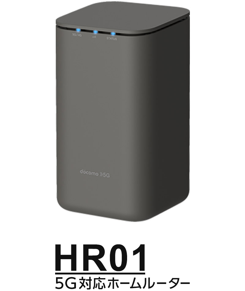 ドコモホームルーター home 5G【HR01】の機能紹介